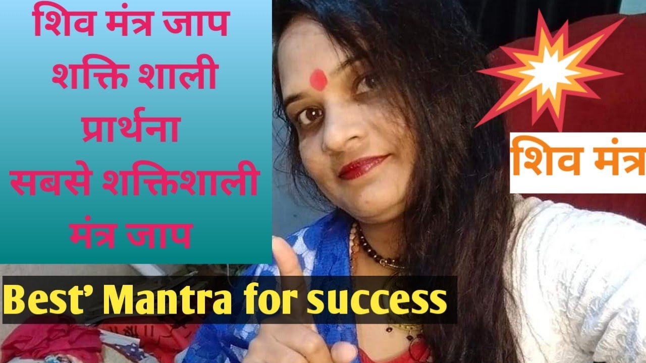 Most Power ful mantra for all problems सबसे शक्तिशाली शिव मंत्र जो हर ...