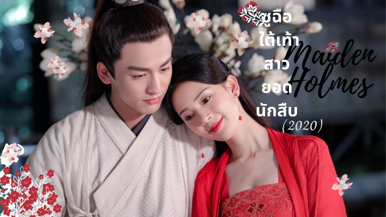 รีวิวซูฉือ ใต้เท้าสาวยอดนักสืบ | Maiden Holmes (2020) - YouTube
