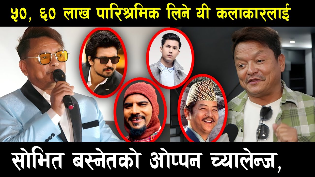 50-60 लाख पारिश्रमिक लिने स्टारहरूलाई Sobhit Basnet को ओपन च्यालेन्ज ...