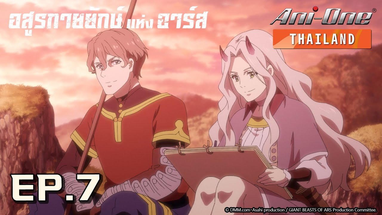 Ars no Kyojuu | อสูรกายยักษ์แห่งอาร์ส ตอนที่ 7 [ซับไทย]【Ani-One ...