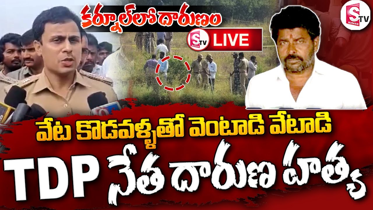 LIVE : 🔴టీడీపీ నాయకుడు దా_రు_ణ హ_త్య | TDP Leader Latest News ...