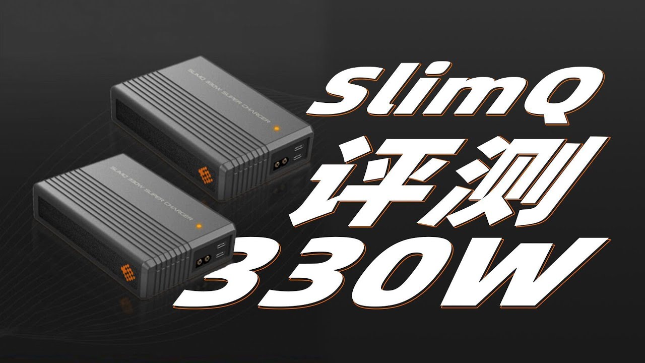宣琳SlimQ 330W氮化镓评测：解决游戏本电源便携难题，多种设备兼容 - YouTube