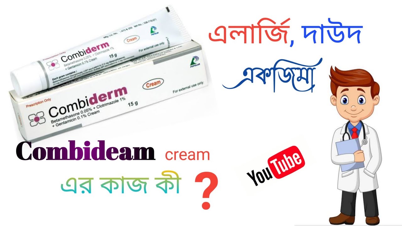 combiderm cream এর কাজ কী ।। পার্শ্ব প্রতিক্রিয়া ।। popular ...