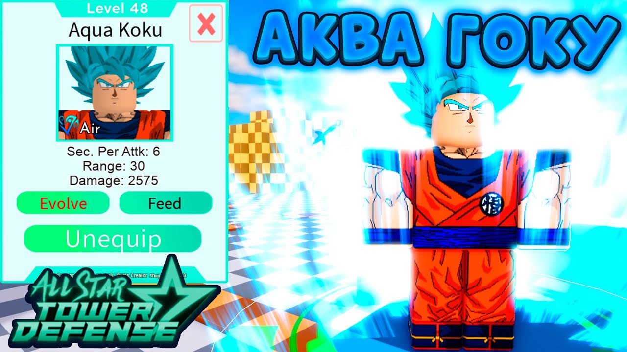 *НОВЫЙ* 6 СТАР АКВА ГОКУ В АЛЛ СТАР ! ОБЗОР 6 СТАР АКВА ГОКУ В АСТД ...