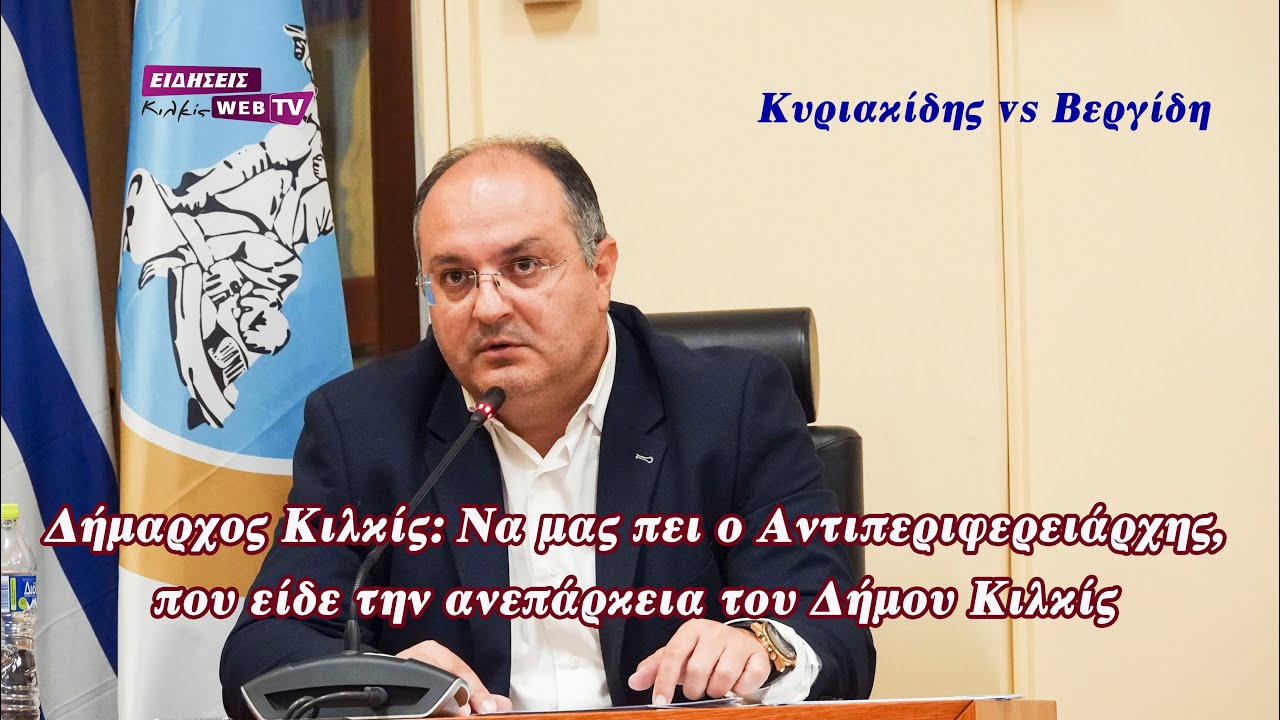 Δήμαρχος Κιλκίς: Να μας πει ο Αντιπεριφερειάρχης, που είδε την ...