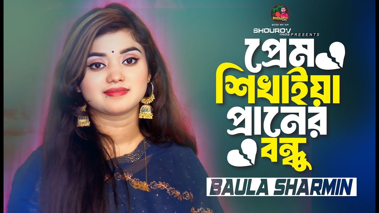 Prem Shikhaya Praner Bondhu 💖 | New Bangla Love Song 2025 | Official Music Video | Baula Sharmin ...