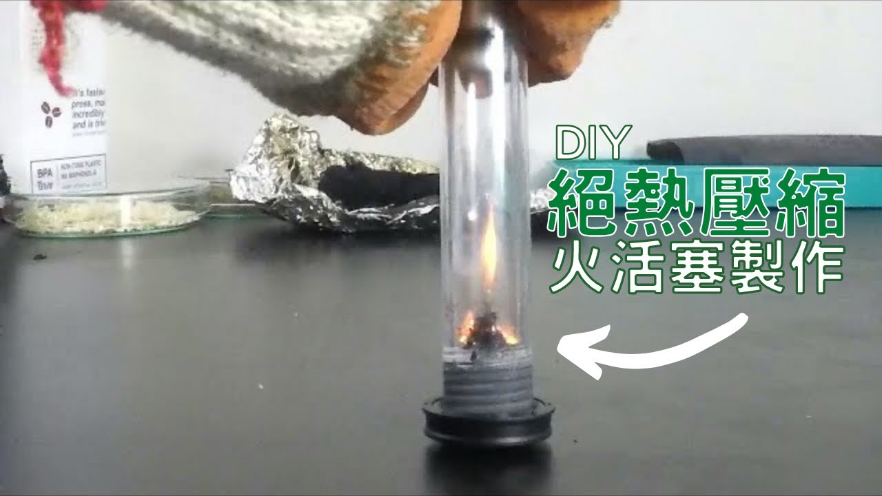 [DIY] 隔空取火！絕熱壓縮點火製作(火活塞) How To Make Transparent Fire Piston - YouTube