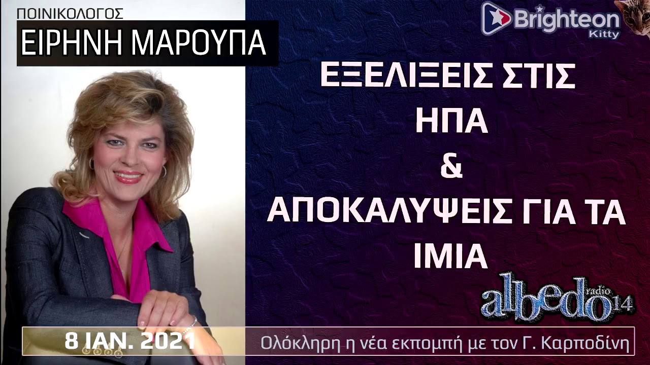 ΕΙΡΗΝΗ ΜΑΡΟΥΠΑ: Εξελίξεις στις ΗΠΑ & Αποκαλύψεις για τα Ίμια | ALBEDO14 ...