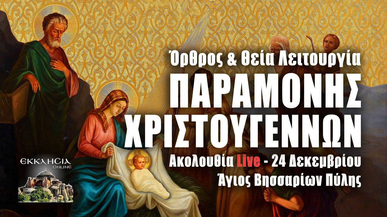 ΠΑΡΑΜΟΝΗ ΧΡΙΣΤΟΥΓΕΝΝΩΝ Live ΟΡΘΡΟΣ ΘΕΙΑ ΛΕΙΤΟΥΡΓΙΑ 24 Δεκεμβρίου 2022