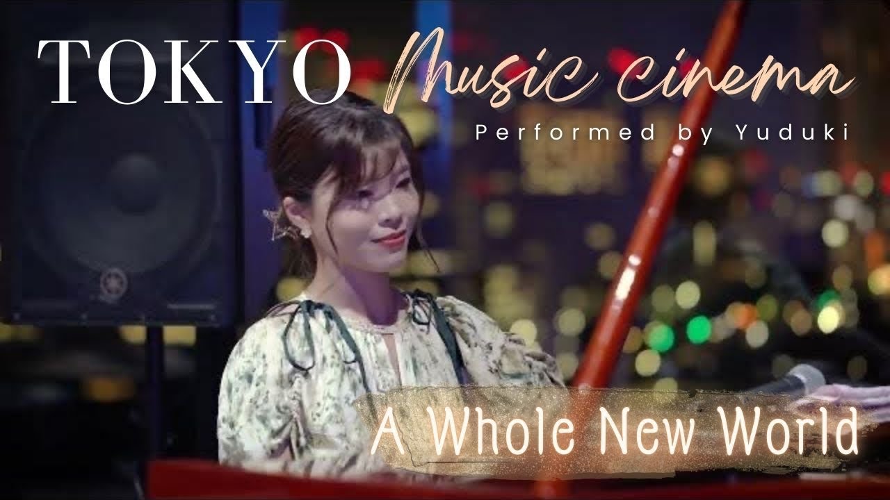 「A Whole New World」ディズニーカバー生演奏BGM【東京Music Cinema】 - YouTube