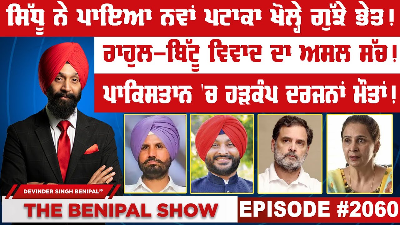 ਸਿੱਧੂ ਨੇ ਪਾਇਆ ਨਵਾਂ ਪਟਾਕਾ ਖੋਲ੍ਹੇ ਗੁੱਝੇ ਭੇਤ ! (2060) THE BENIPAL SHOW ...