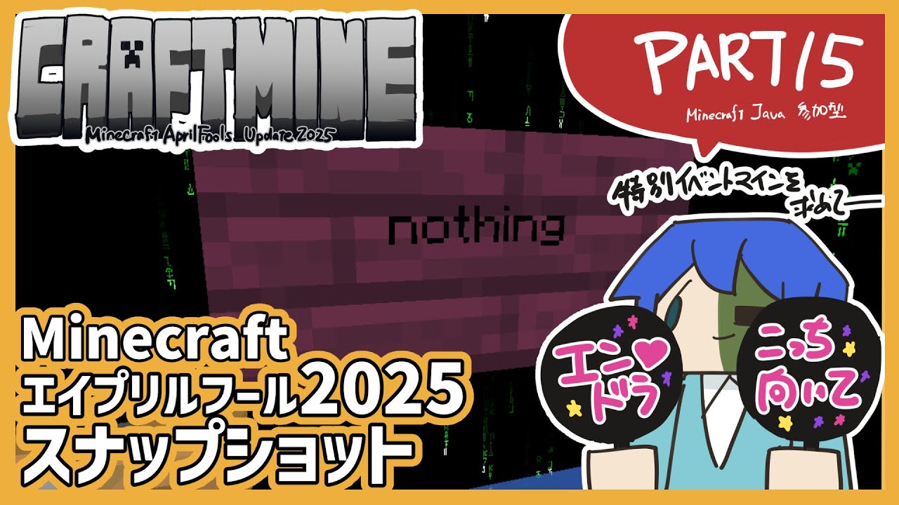 【THE CRAFTMINE UPDATE】マイクラエイプリルフール2025スナップショットで遊ぶ！PART15【Minecraft Java snapshot 25w14craftmine ...