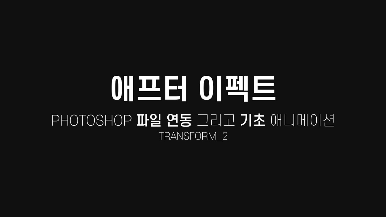 애프터이펙트 포토샵 파일 연동 및 기초 애니메이션2 After Effect Tutorial 애프터이펙트 강좌 Ep
