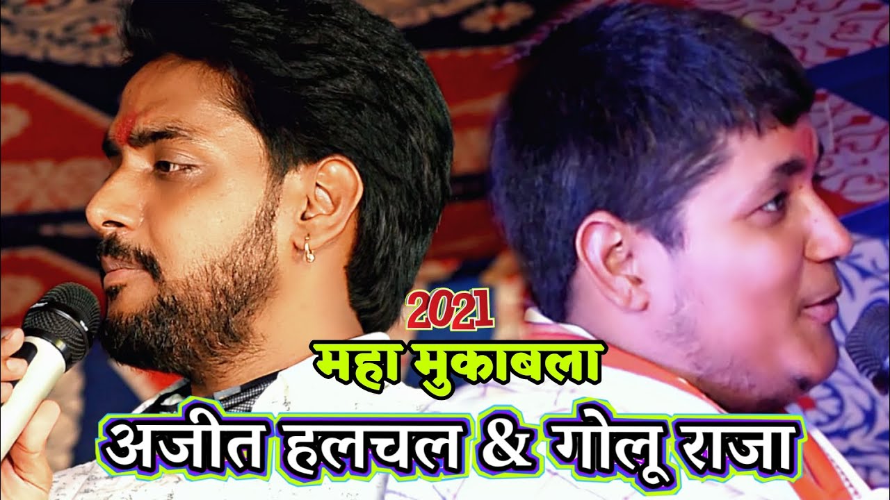 #Golu raja & #Ajeet halchal ||गवना करवल ये राजा जी काहे अकूतइला में महा ...
