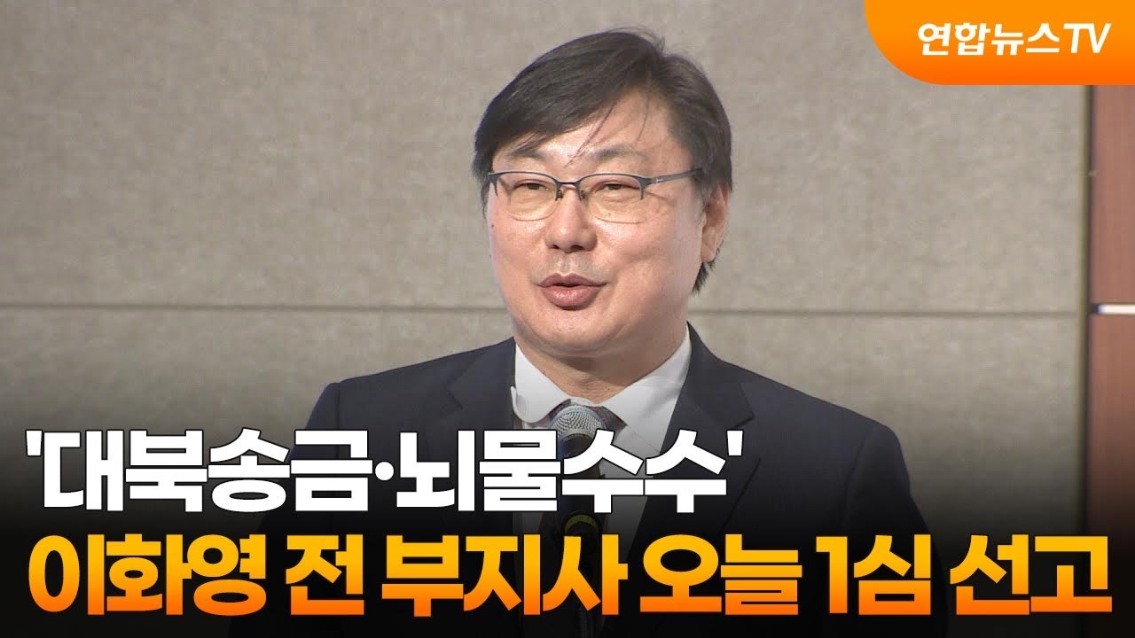 대북송금·뇌물수수 이화영 전 부지사 오늘 1심 선고 연합뉴스tv Yonhapnewstv Youtube