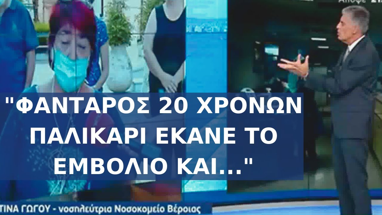 Νοσηλευτρια ΚΑΤΑΓΓΕΛΕΙ Σοβαρό Περιστατικό με Φαντάρο που eμβολιάστηκε ...