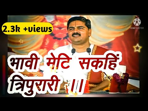 भावी मेटि सकहिं त्रिपुरारी.......श्रीरामचरितमानस चौपाईया With Lyrics || Rajan Ji Maharaj Bhajan
