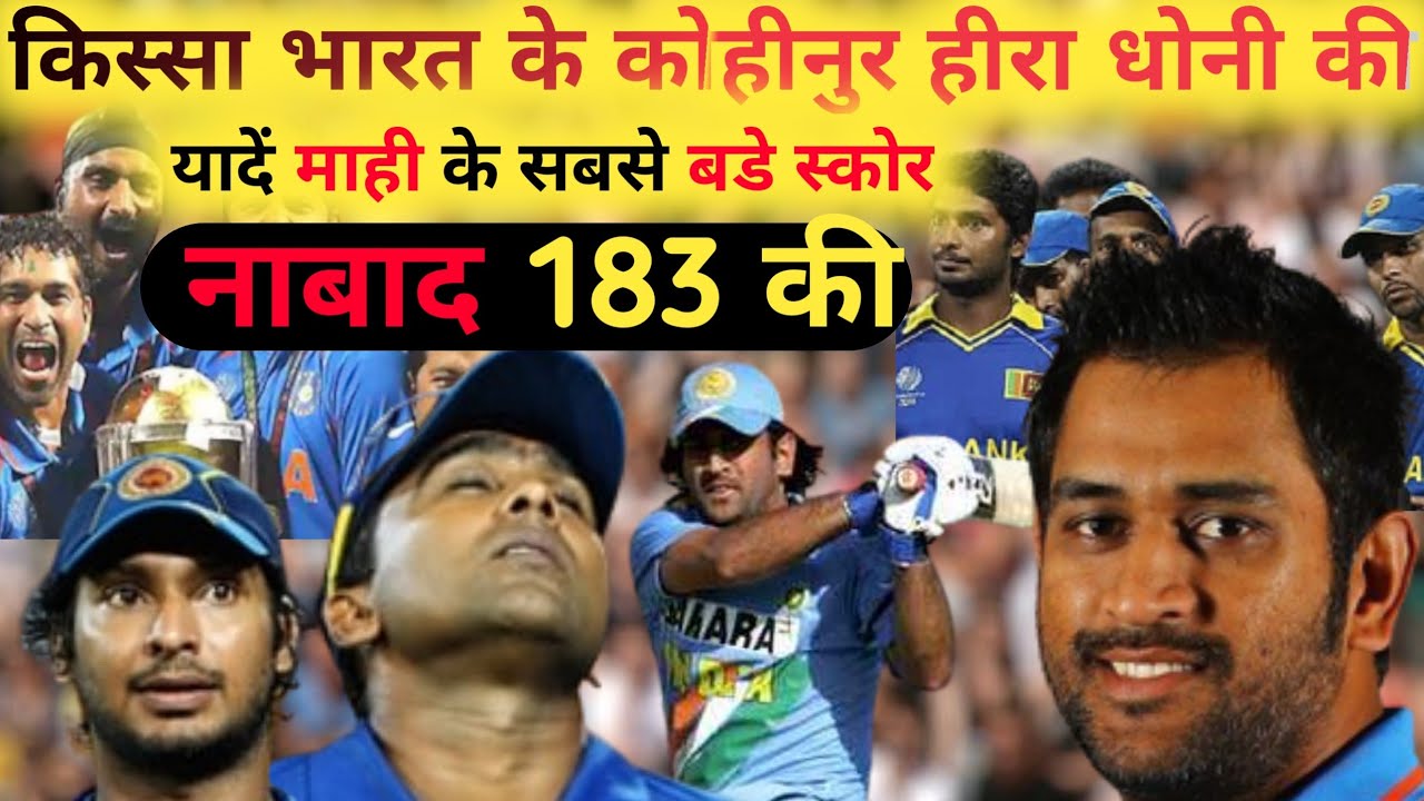 Dhoni 183 vs Srilanka full Story | 183 Runs in just 145 balls | - YouTube