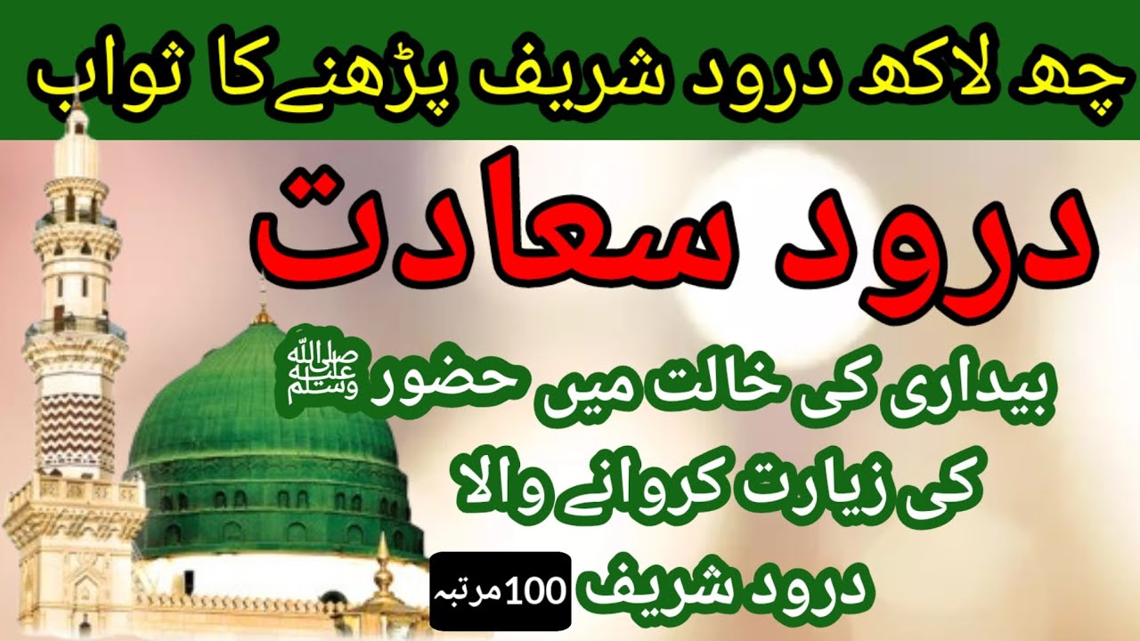 Durood e Saadat | Ak Durood Parne Se 6 Lakh Durood Shareef Ka Sawaab | Zeyarat e Huzoor Ka ...