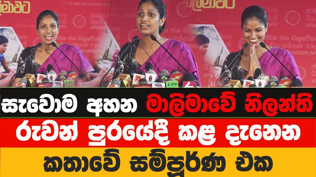 නිලන්ති කොට්ටහච්චි රුවන්පුරේදී කළ කතාවේ සම්පූර්ණ එක || Nilanthi ...