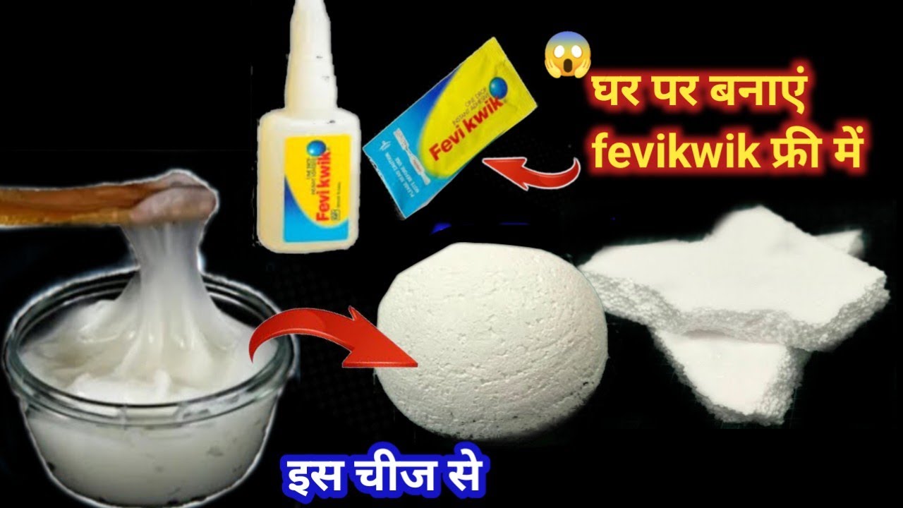 फ्री में बनाएं feaviquvik बेकार थर्माकोल से l fevikwik kaise banaye l ...