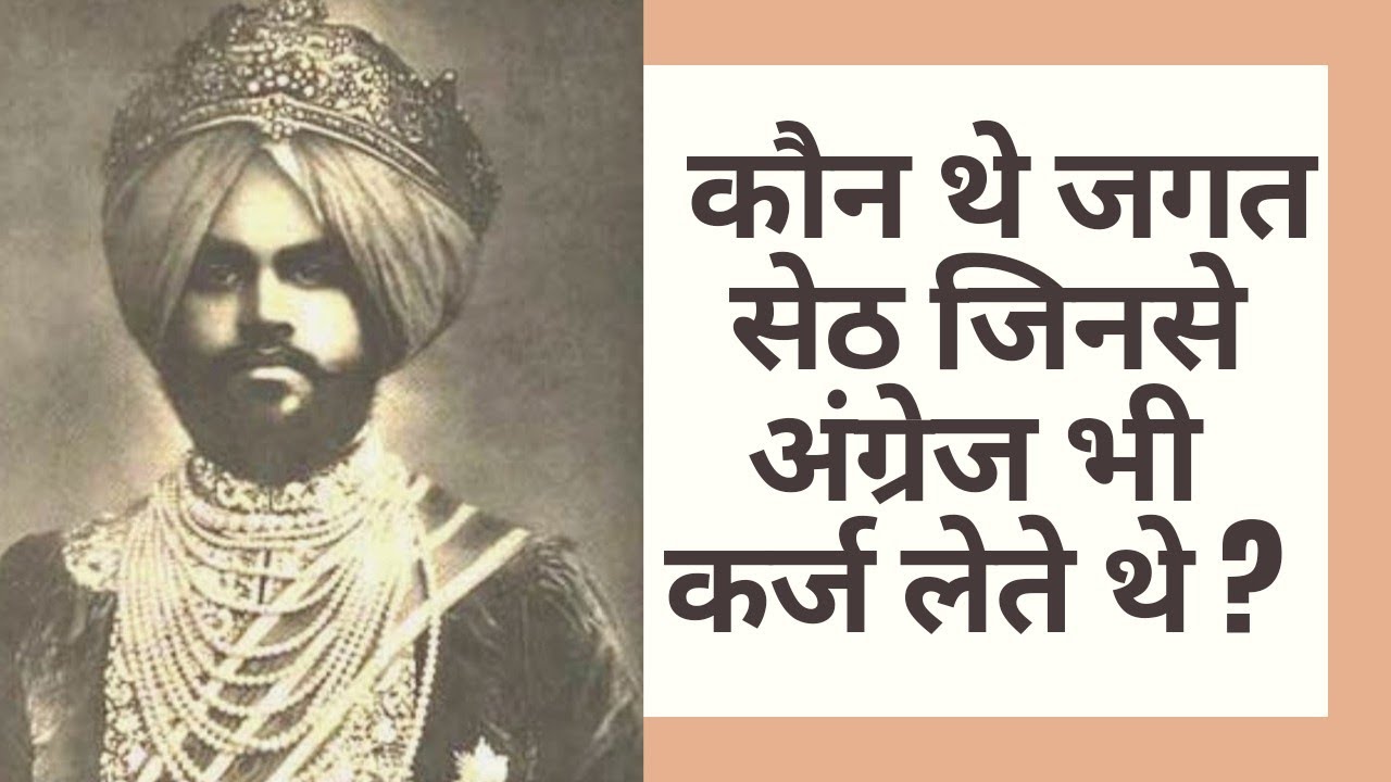 Jagat seth history in hindi | jagat seth house murshidabad | Britishers ...