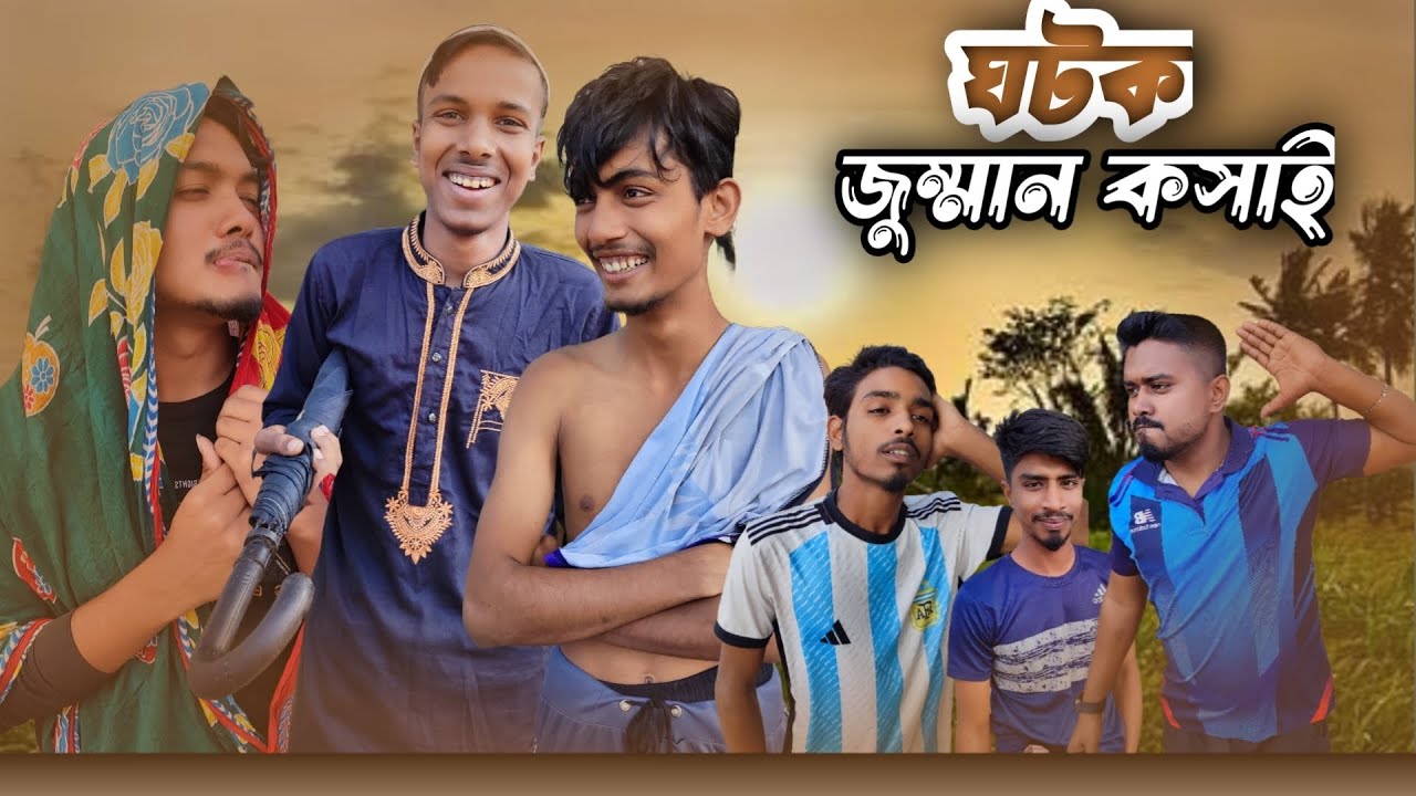 ঘটক জুম্মান কসাই 🤣Gotok juman kosai_Bangla funny video 😄Comedy Hero ...