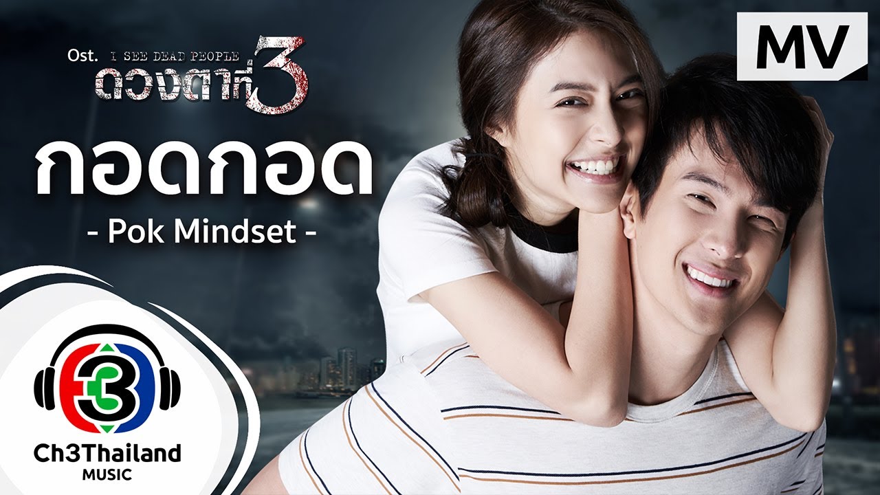 กอดกอด Ost.ดวงตาที่ 3 | Pok Mindset | Official MV - YouTube