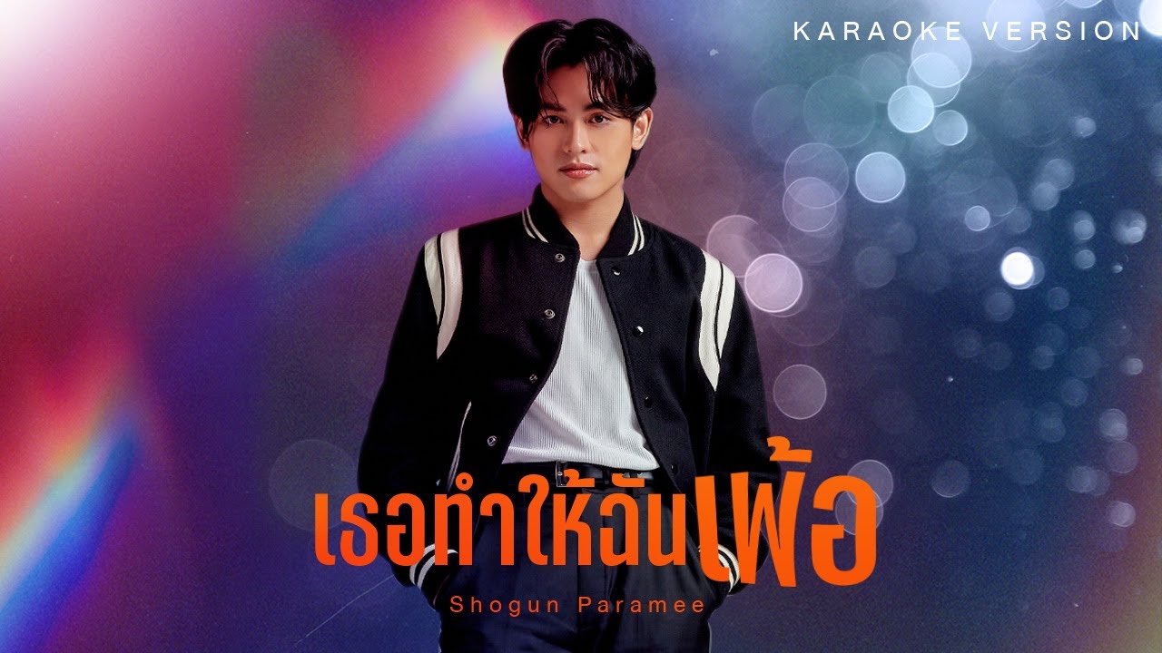เธอทำให้ฉันเพ้อ - Shogun Paramee 【Official Karaoke】 - YouTube
