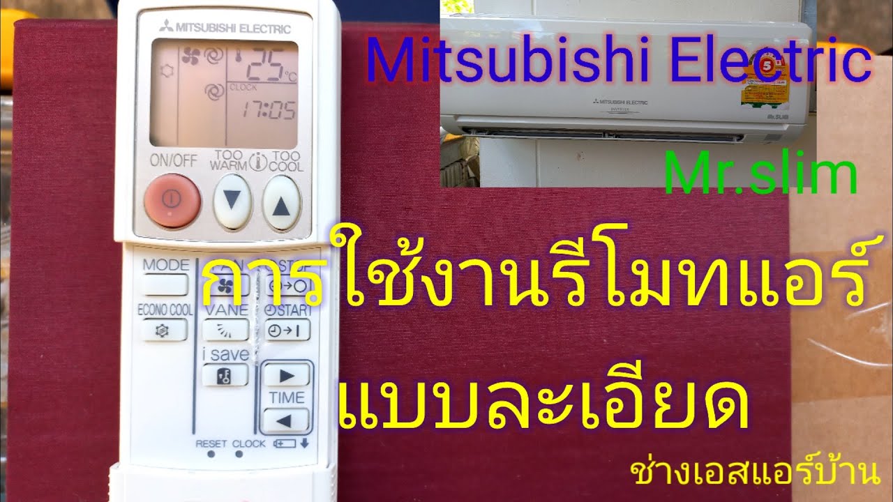 การใช้งานรีโมทแอร์ #mitsubishi Electric Mr.slim แบบละเอียด - YouTube