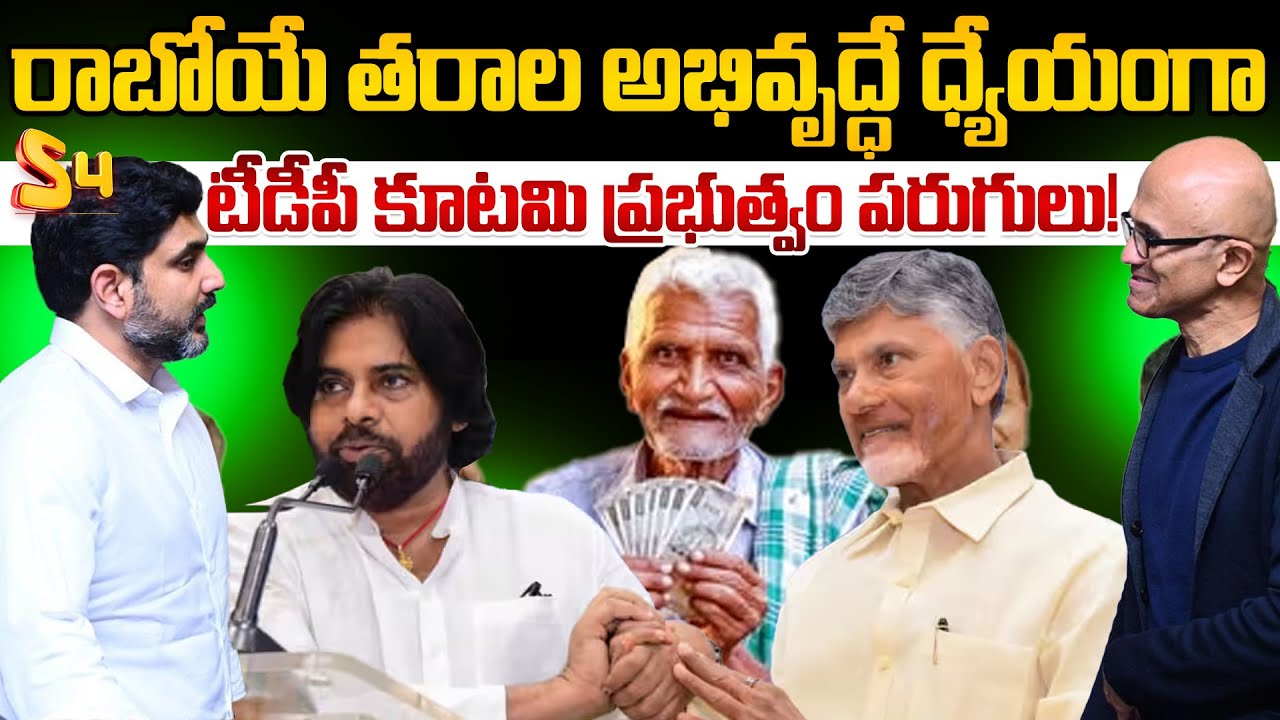 రాబోయే తరాల అభివృద్ధే ధ్యేయంగా టీడీపీ కూటమి: TDP - Janasena Ruling ...