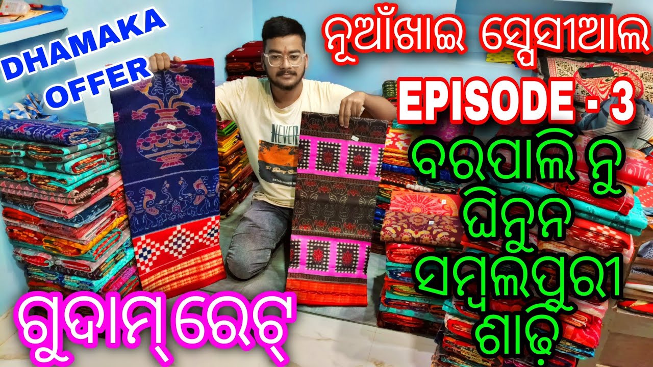 ନୂଆଁଖାଇ offer। ଗୁଦାମ୍ ରେଟ୍ ରେ ଘିନି ନଉଁନ ସମ୍ବଲପୁରୀ ଶାଢ଼ି । ବରପାଲି ...