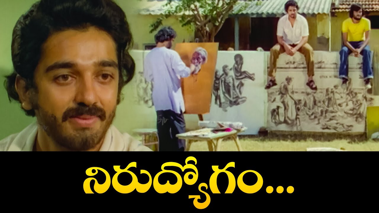 నిరుద్యోగం............... | Kamal Hasan | Sridevi | Akali rajyam | ETV ...