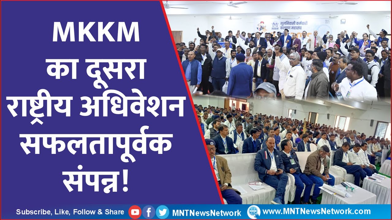 मक्कम का दूसरा राष्ट्रीय अधिवेशन सफलतापूर्वक संपन्न #news #latestnews # ...