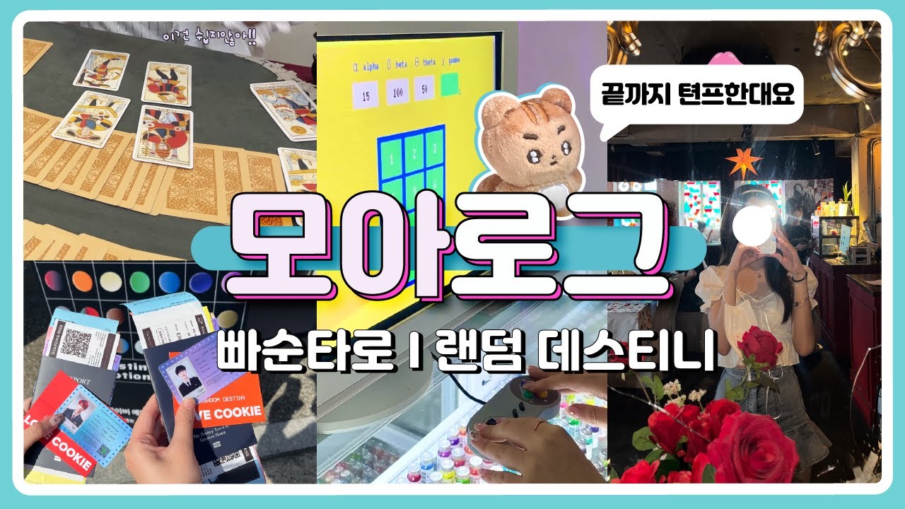 모아로그 홍대 빠순투어 루트feat캐럿시즈니 태현이 언제까지 좋아할까요 궁합 빠순타로 랜다시 랜덤 데스