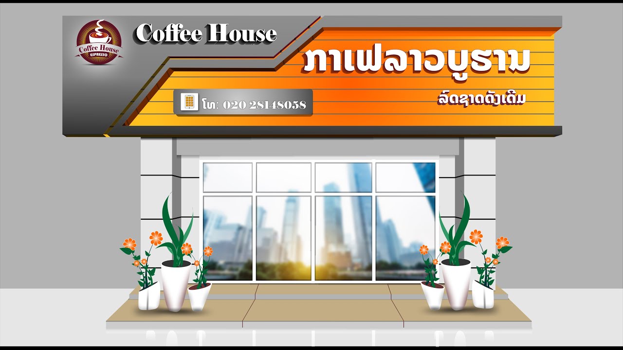 Design storefront signs in coreldraw ອອກແບບປ້າຍນ້າຮ້ານ ออกแบบป้ายหน้า ...