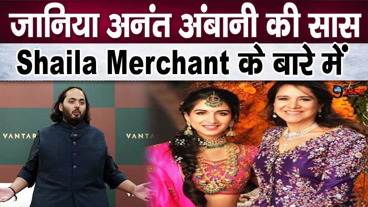 जानिए कौन है अनंत अंबानी की सास Shaila Merchant ? चलाती है इतने करोड़ों ...