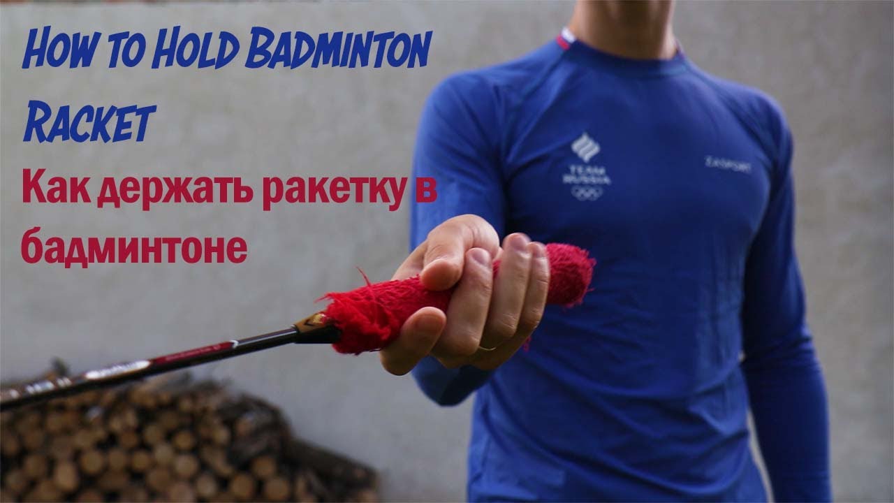 how to hold badminton racket | как правильно держать ракетку в ...