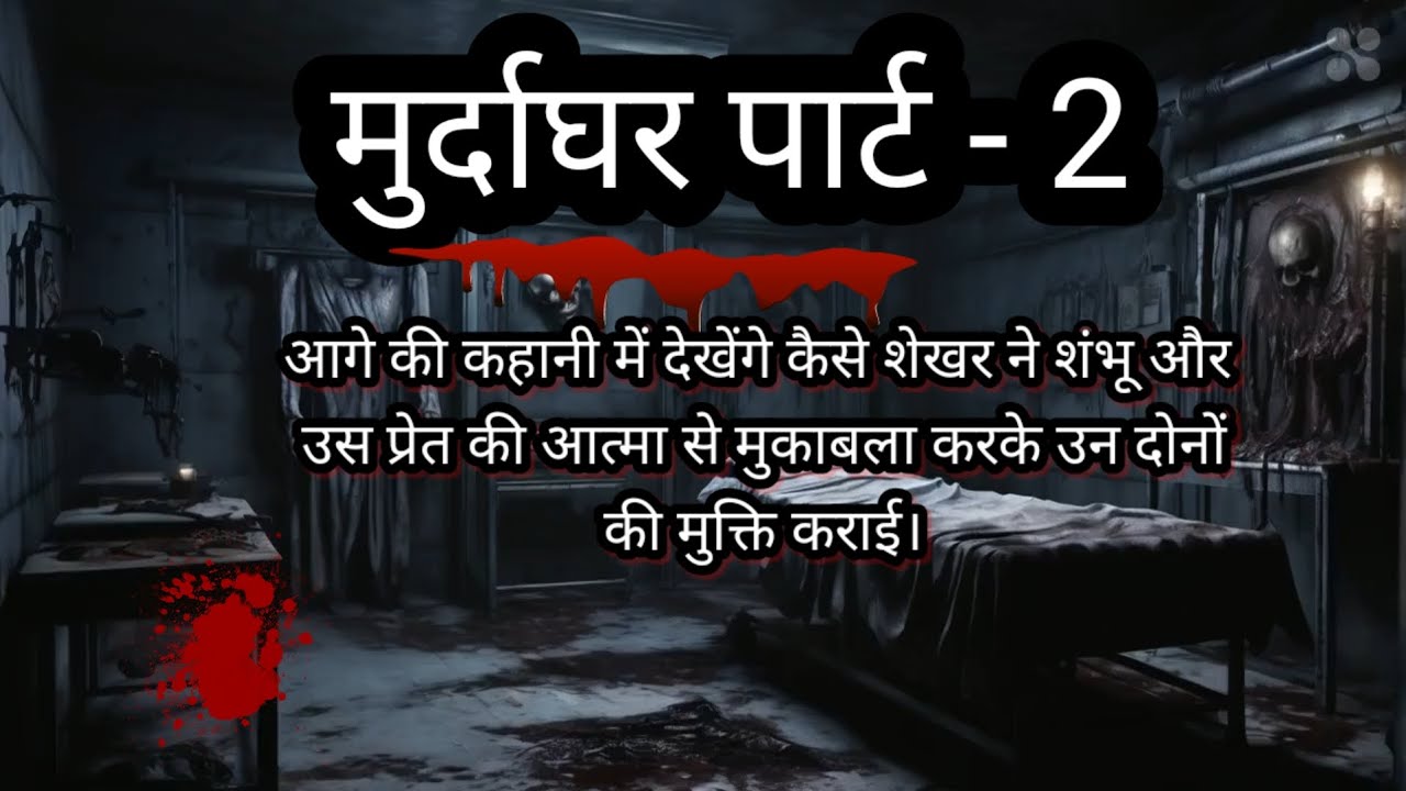 मुर्दाघर डरावनी कहानी भाग- 2 ||Murdaghar Horror Story Part-2 || # ...