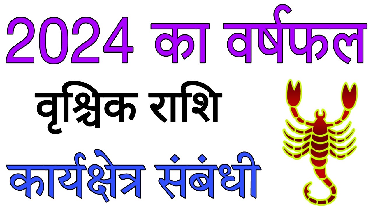 Vrishchik rashi / rashifal 2024 / zodiac signs / 2024 ka rashifal ...