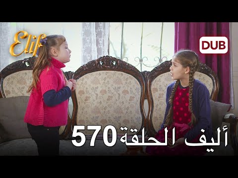 أليف الحلقة 570 | دوبلاج عربي
