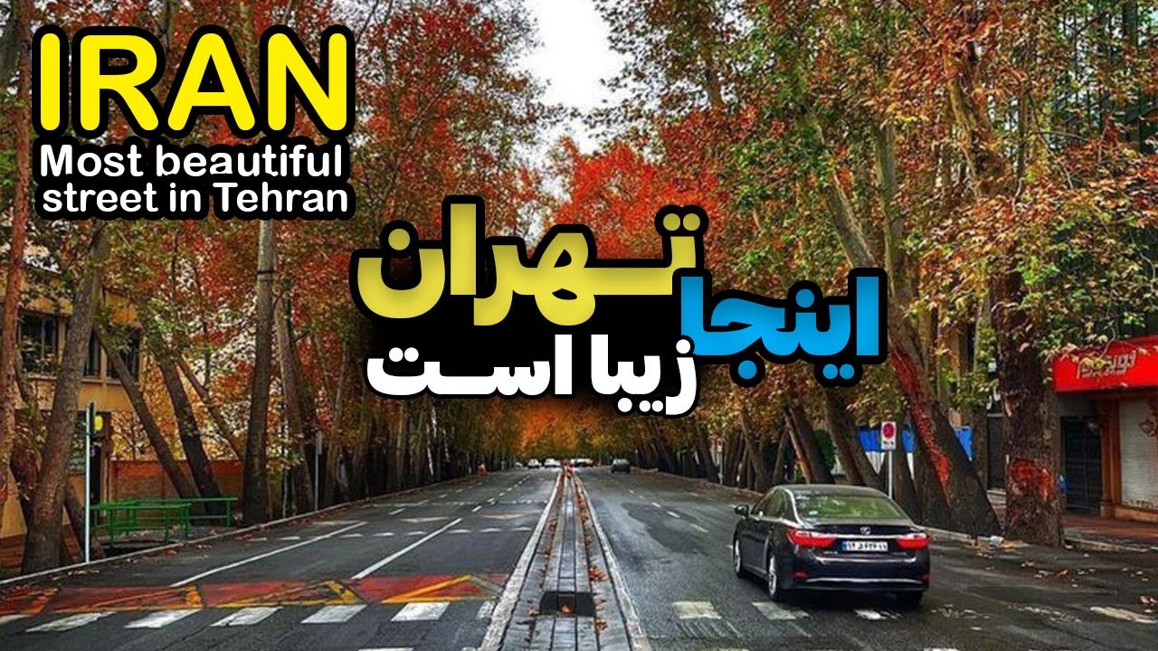 ِDriving in Tehran Iran, Tehran Street View ( Valiasr to Tajrish ...