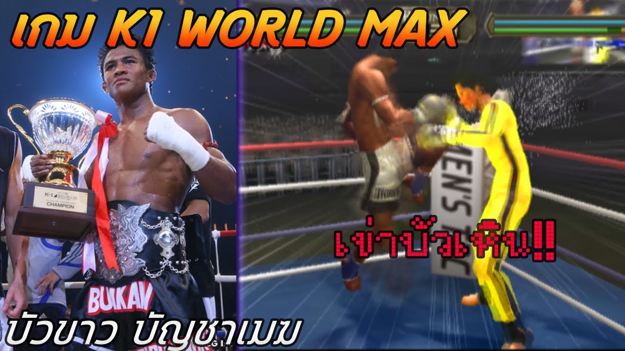 K-1 world max 2005: ตำนานแชมป์ 2 สมัย บัวขาวดำดอทคอม - YouTube
