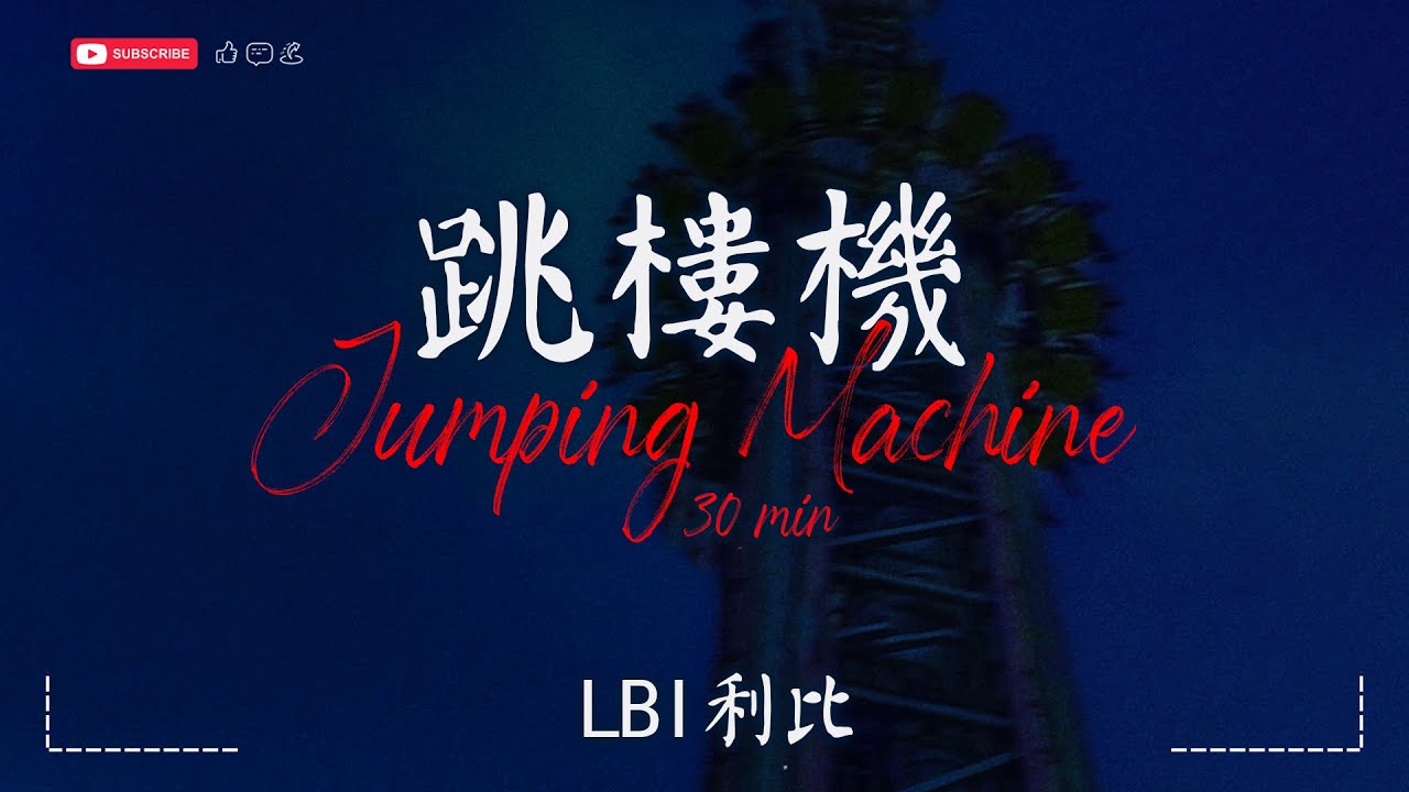 【30 MIN LOOP】LBI利比 - 跳樓機 Jumping Machine【動態歌詞MV|Lyrics Video】『baby我们的感情 ...
