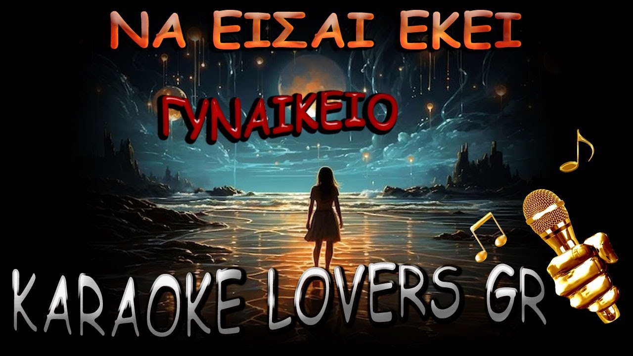 ΝΑ ΕΙΣΑΙ ΕΚΕΙ - Μ.ΧΑΤΖΗΓΙΑΝΝΗΣ - ΓΥΝΑΙΚΕΙΟ - Karaoke - KARAOKE LOVERS ...