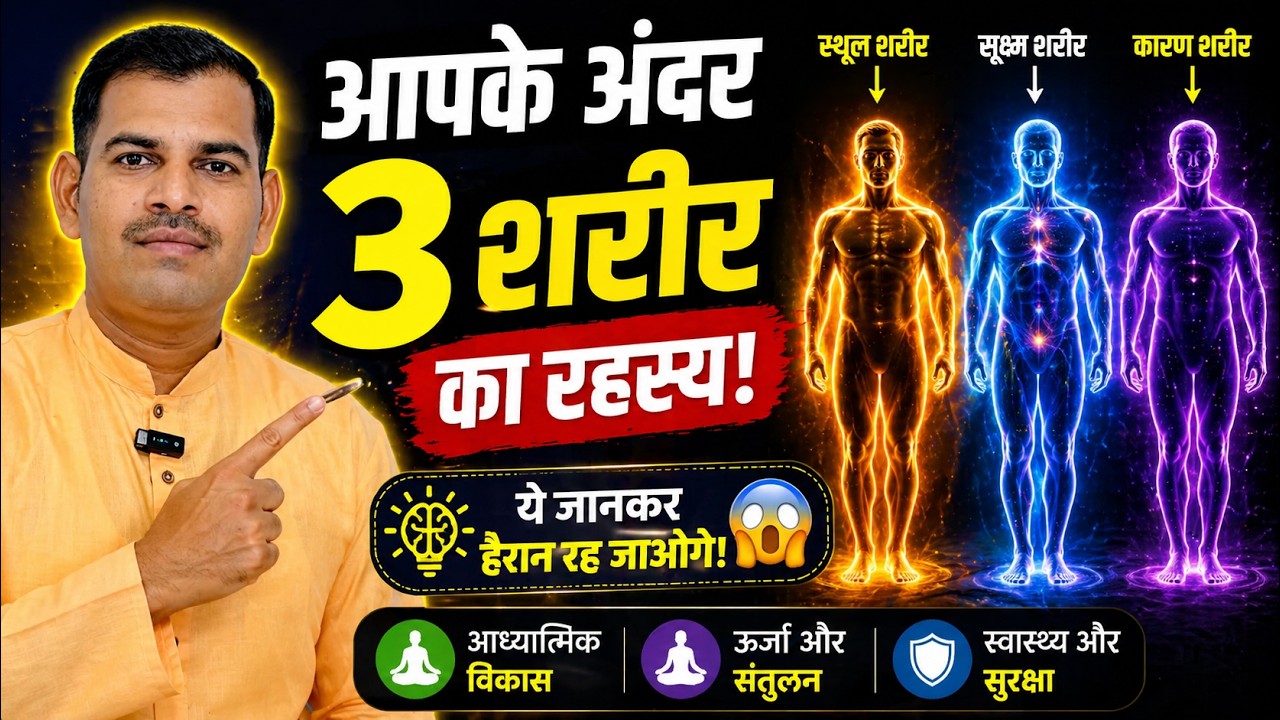 स्थूल सूक्ष्म और कारण शरीर क्या होते हैं | Types of Body Sthul - Sukshm ...