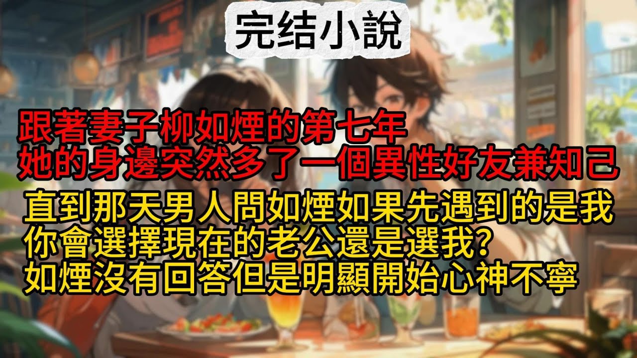 🍁【柳如煙】跟著妻子柳如煙的第七年,她的身邊突然多了一個異性好友兼知己。他們無話不談默契十足,直到那天男人問如煙如果先遇到的是我,你會選擇現在的老公還是選我?如煙沒有回答但是明顯開始心神不寧