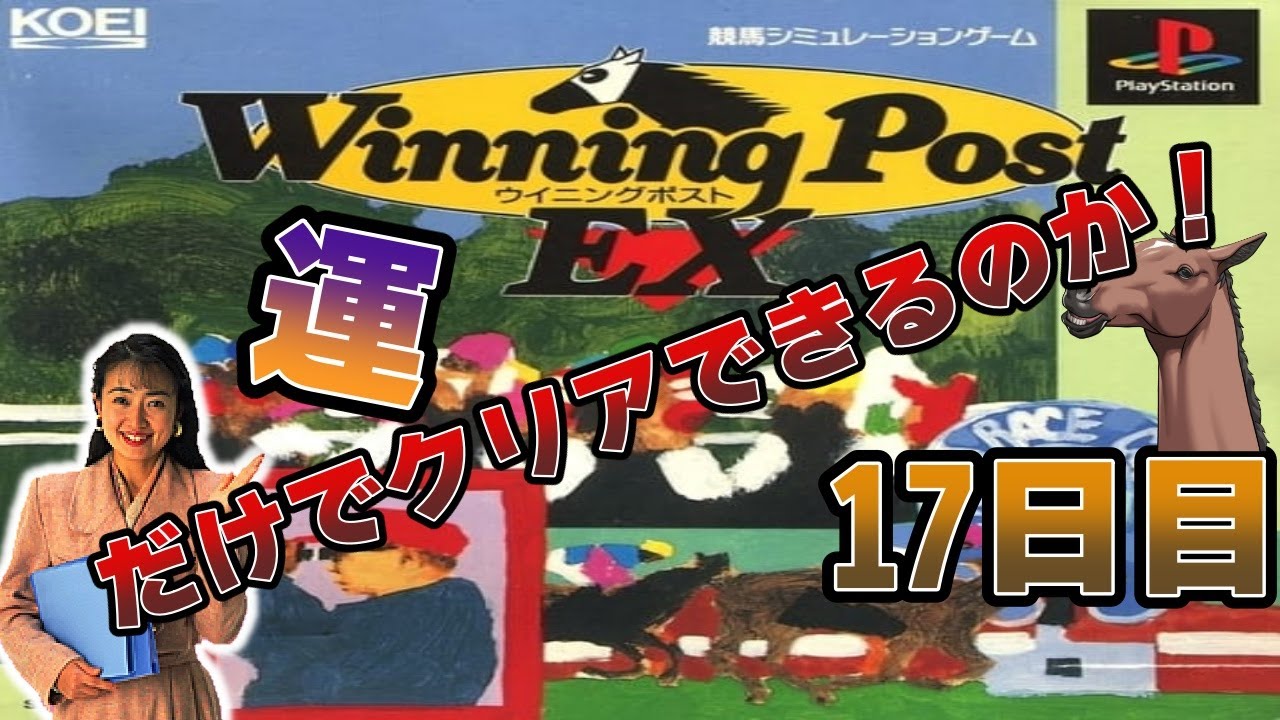 【Winning PostEX】ウイポEX運だけでクリアできるのか！でプレイすっぞ 17日目【PS1(PS3) - YouTube
