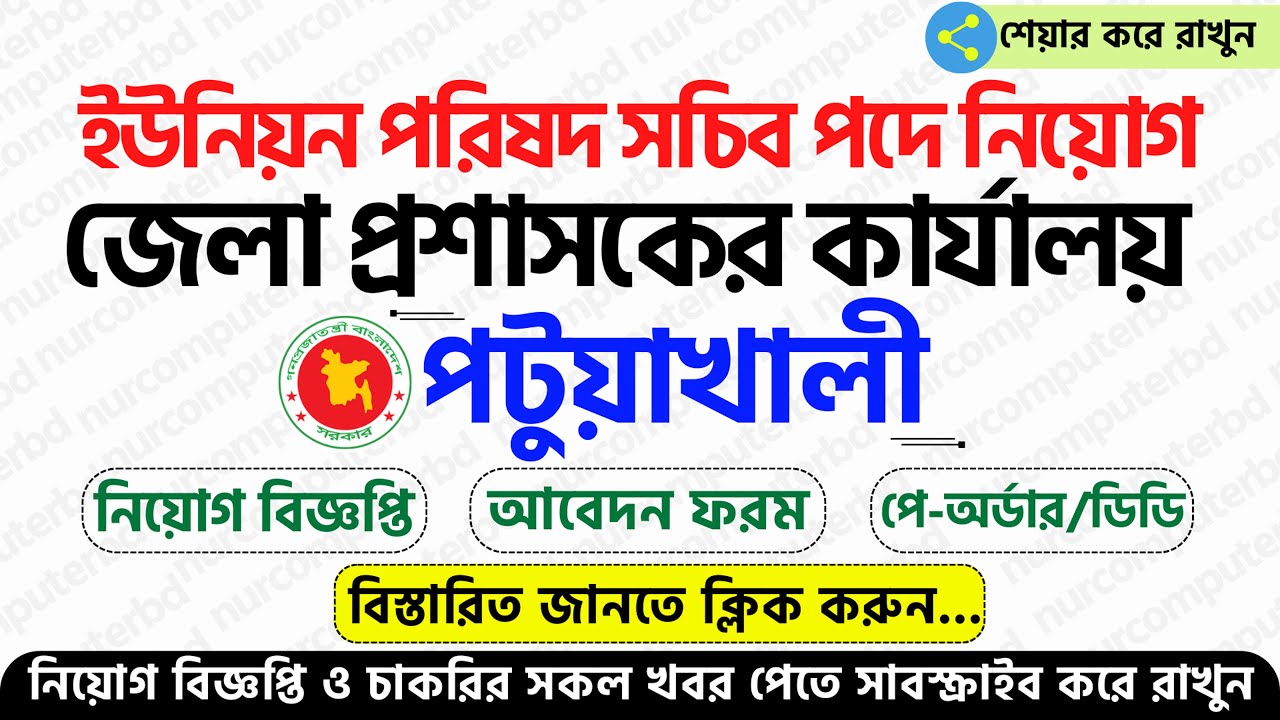 জেলা প্রশাসকের কার্যালয় পটুয়াখালী নিয়োগ ২০২২ | DC Office Patuakhali ...