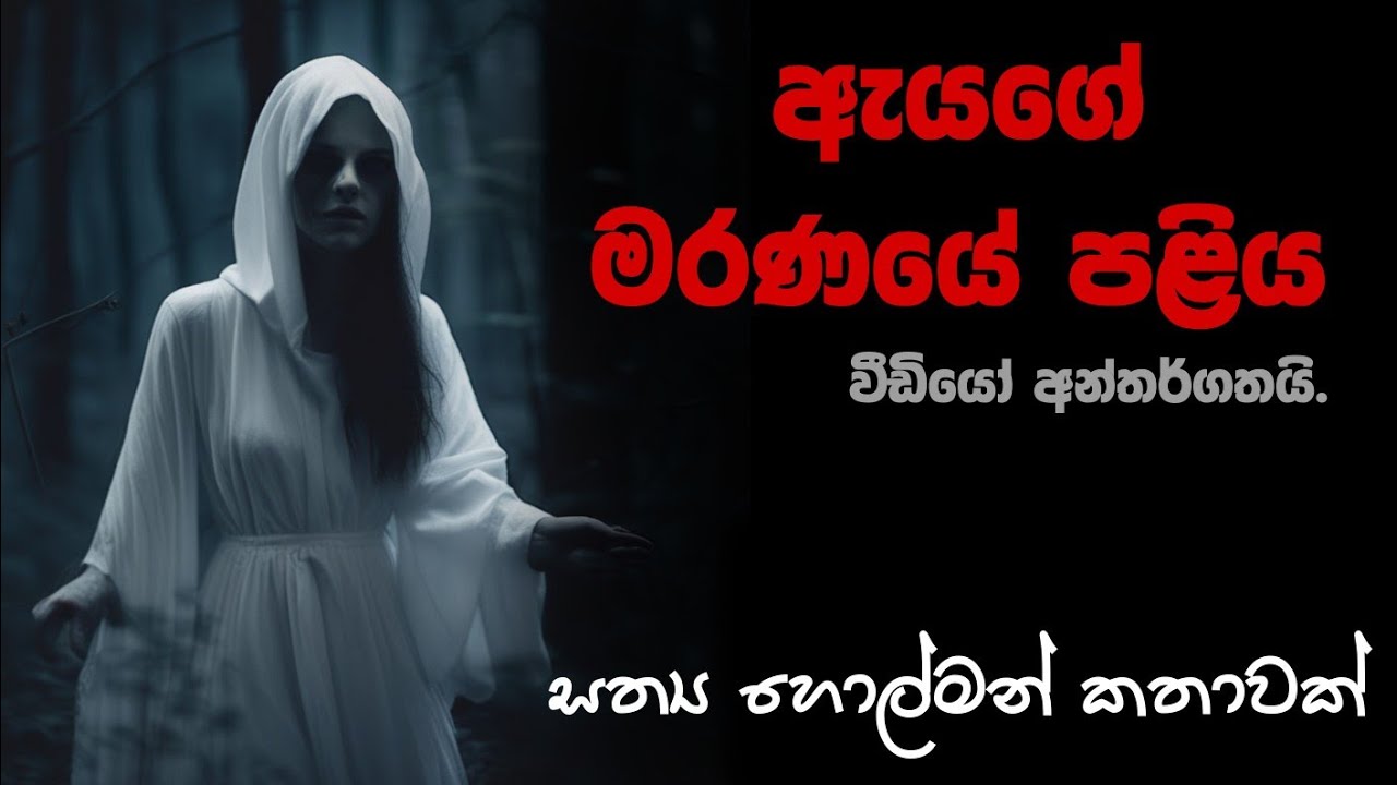 holman katha sinhala | sinhala ghost stories | adisi re | yakunge ...